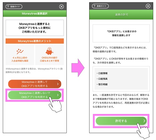 Moneytreeアカウントと連携しないでOKBアプリを利用することはできますか？｜大垣共立銀行